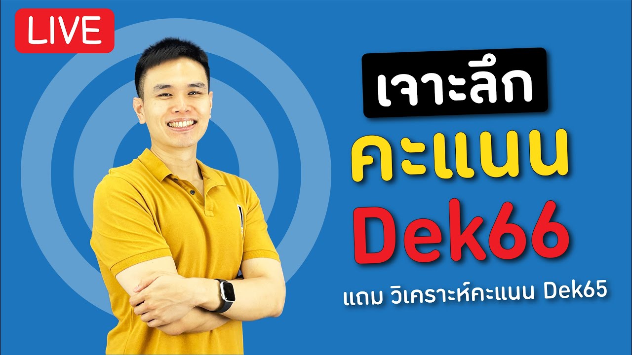 [Live 1] วิเคราะห์คะแนน DEK65 & เจาะลึก TCAS DEK66 - YouTube