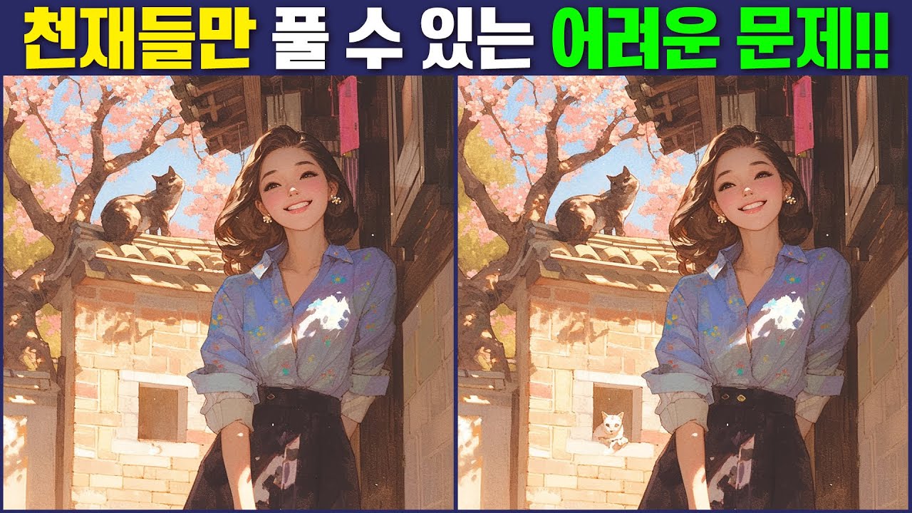 치매예방 두뇌운동 천재들만 풀 수 있는 어려운 문제 다른 그림 찾기 틀린 그림 찾기 집중력 훈련 천재 게임