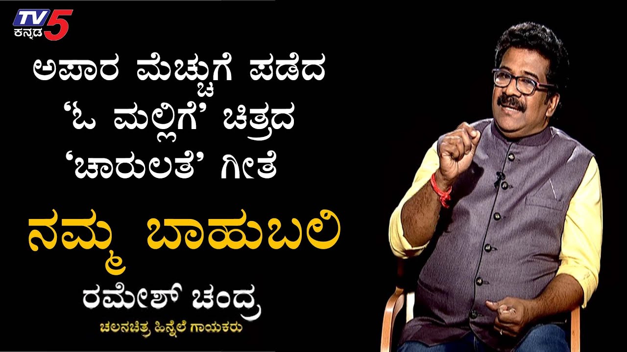 Namma Bahubali With Playback Singer Ramesh Chandra | TV5 Kannada - YouTube