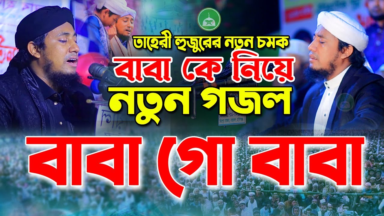 বাবা গো বাবা । তাহেরী হুজুরের বাবা কে নিয়ে নতুন গজল । Baba gu baba ...