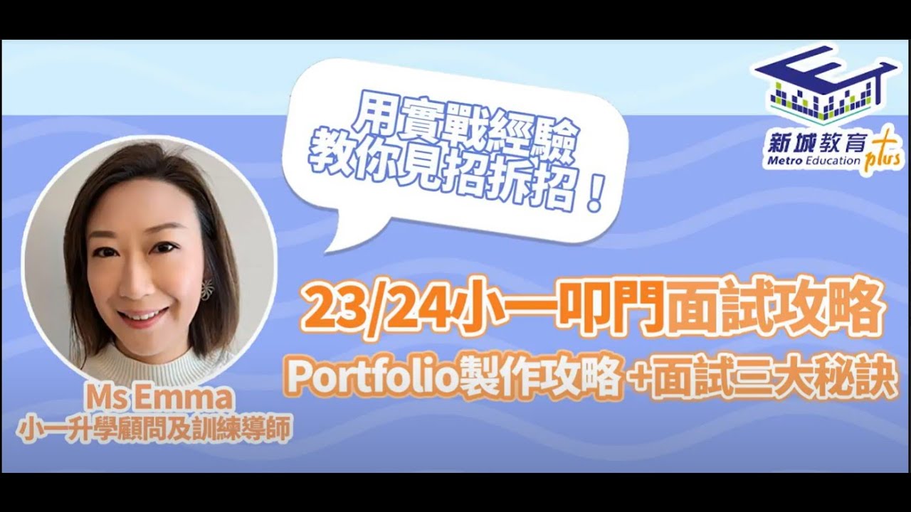 Ms Emma 小一入學叩門攻略 2 - Portfolio製作攻略+面試三大秘訣 - YouTube