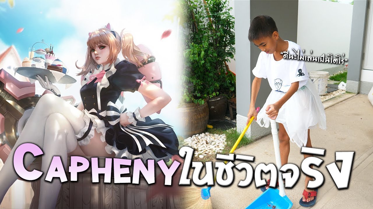 RoV : Capheny ในเกม VS Capheny ในชีวิตจริง !! - YouTube
