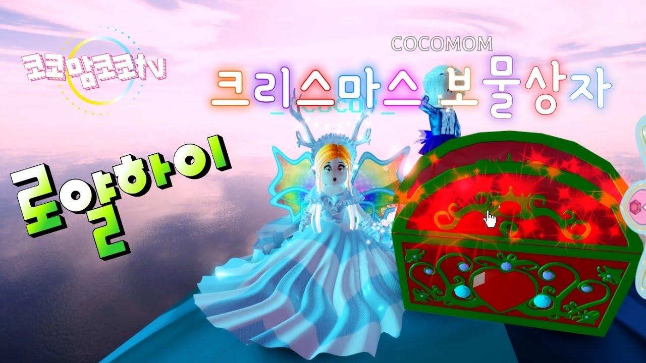 로블록스 로얄하이 크리스마스 이벤트 2019 뱃지와 보물상자에서 다이아 받았어요 Roblox Royale High 코코맘코코tv Youtube