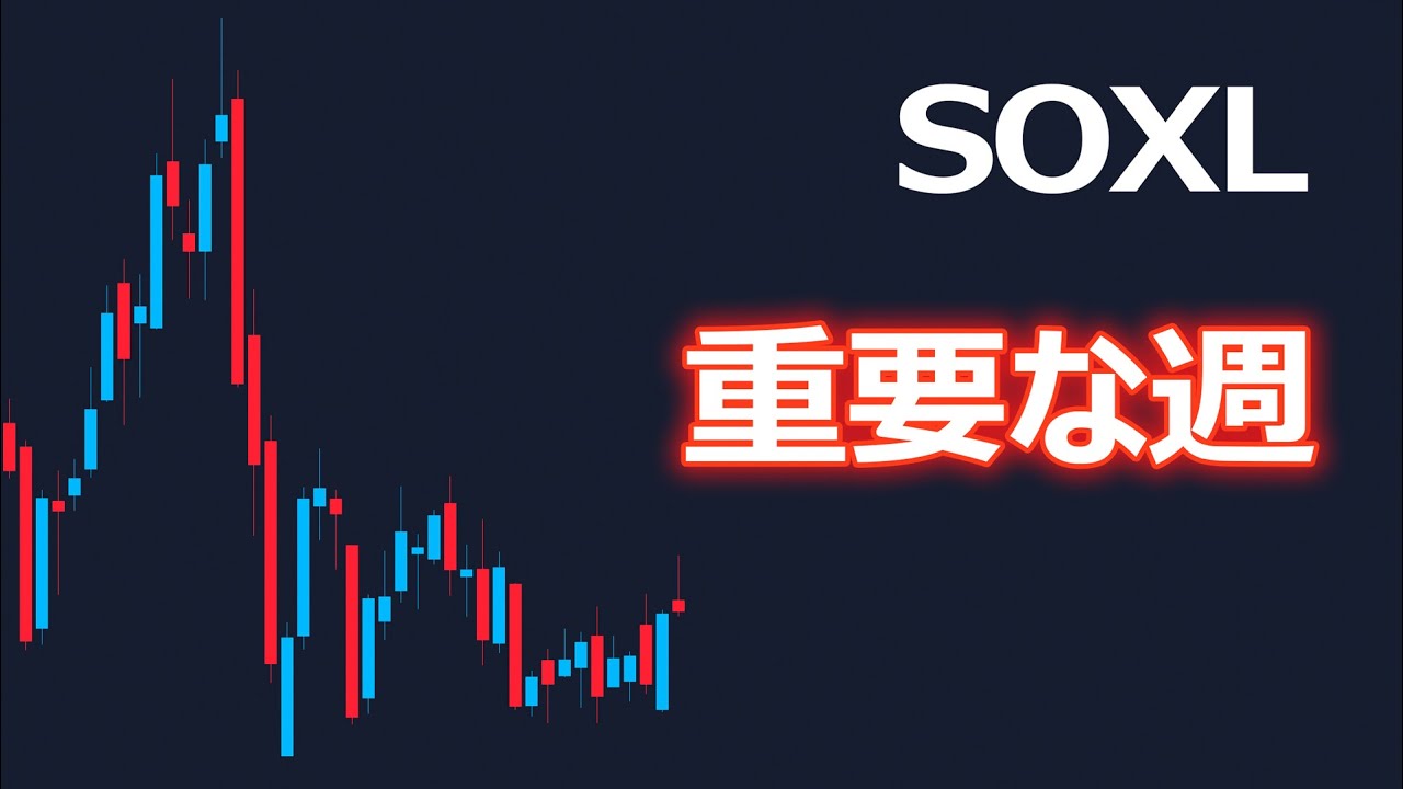 SOXLにとって重要な一週間【SOX指数環境認識】 - YouTube