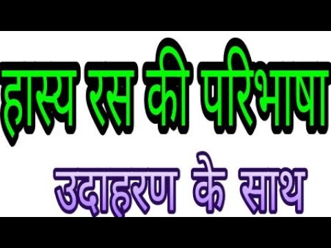 #हास्य रस #की परिभाषा #उदाहरण hasya ras example ke sath - YouTube