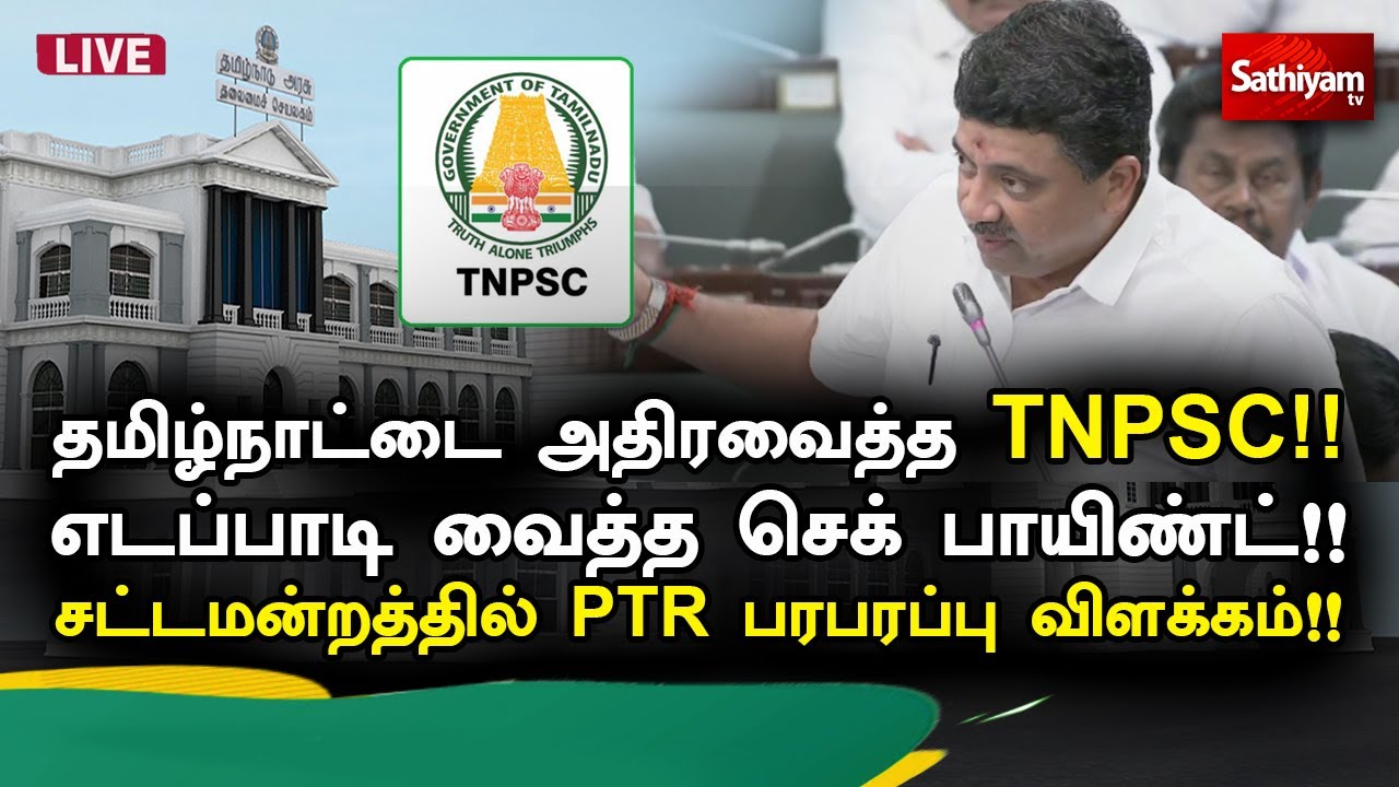🔴LIVE | தமிழ்நாட்டை அதிரவைத்த TNPSC! எடப்பாடி வைத்த Check! சட்டமன்றத்தில் PTR விளக்கம்!! TN ...