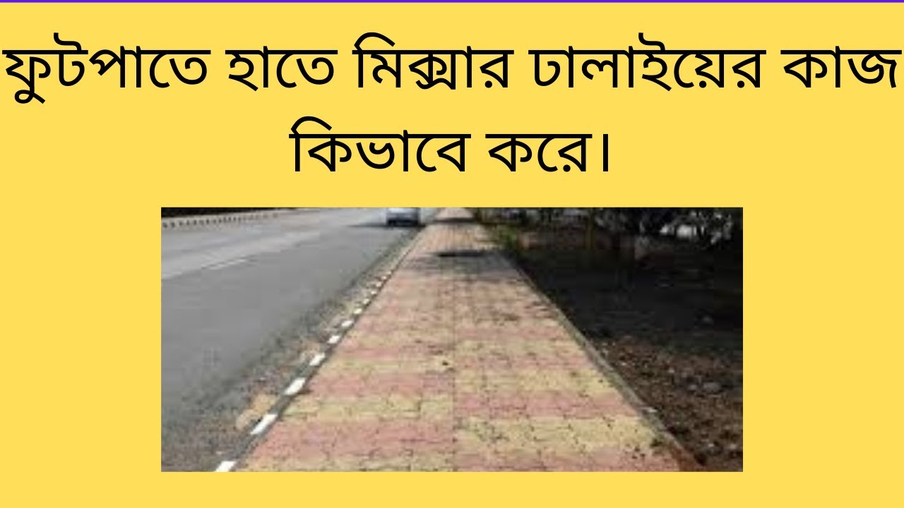 ফুটপাতে হাতে মিক্সার ঢালাইয়ের কাজকিভাবে করে। (Footpath Hand Mixing ...
