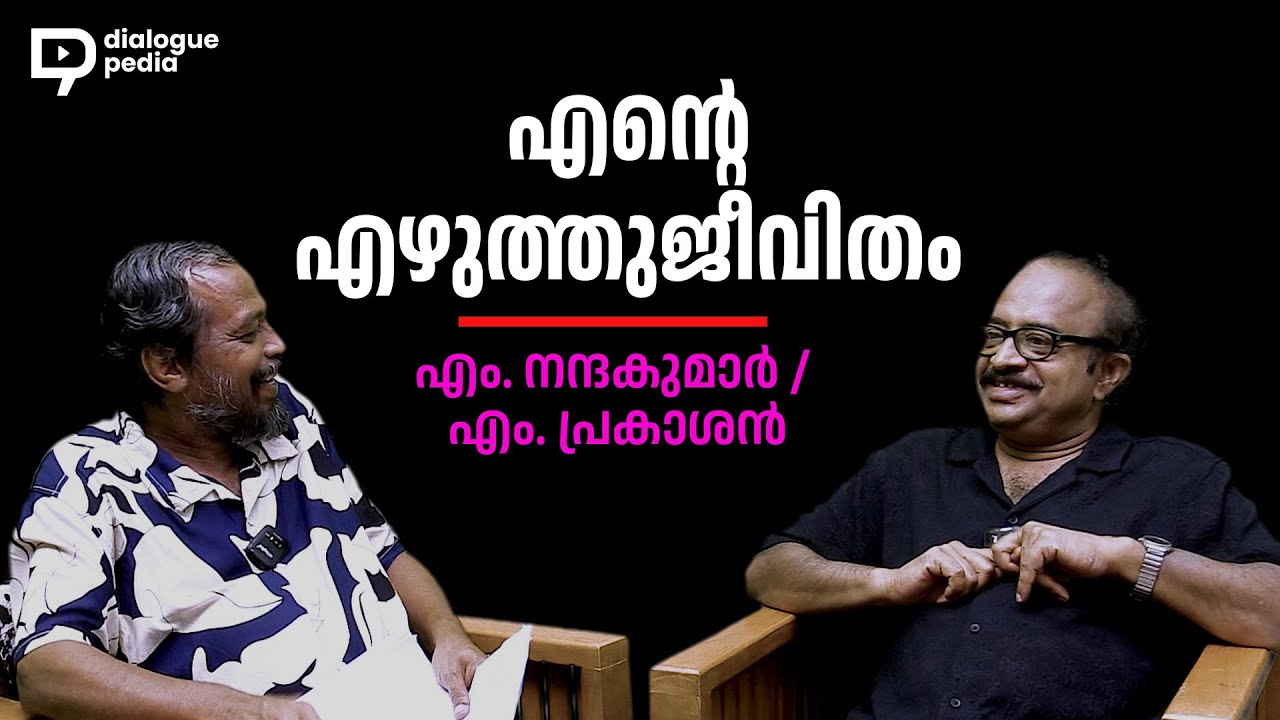 എന്‍റെ എഴുത്തുജീവിതം/ എം. നന്ദകുമാര്‍ - എം. പ്രകാശന്‍ / M. Nandakumar ...