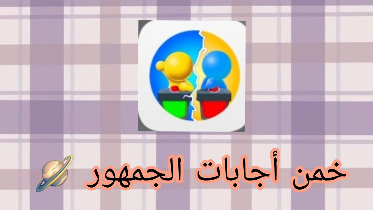 لعبت خمن أجابات الجمهور لاول مره في القناة 💔😭 - YouTube