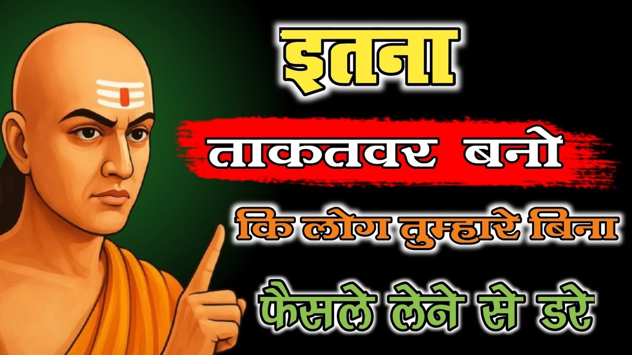 🔥7 Chanakya Rules – जो आपकी लाइफ बदल देंगे! - YouTube