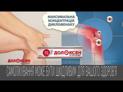 ДОЛОКСЕН СТРОНГ намастив біль в суглобах відпустив! 10 - YouTube