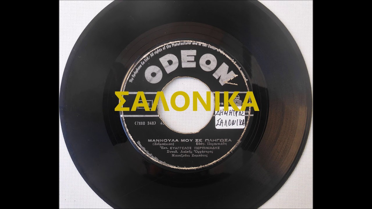 ΜΑΝΟΥΛΑ ΜΟΥ ΣΕ ΠΛΗΓΩΣΑ - ΒΑΓΓΕΛΗΣ ΠΕΡΠΙΝΙΑΔΗΣ - YouTube
