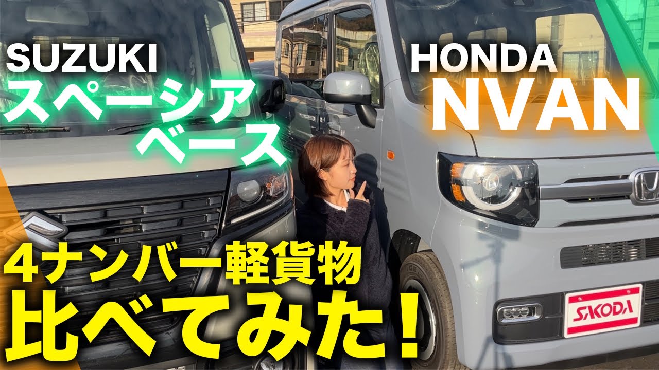【スペーシアベース VS NVAN】新しい！4ナンバー軽ハイトワゴンの室内空間や使い勝手など、メーカーごとの違いを分析！SUZUKI Honda 軽バン - YouTube