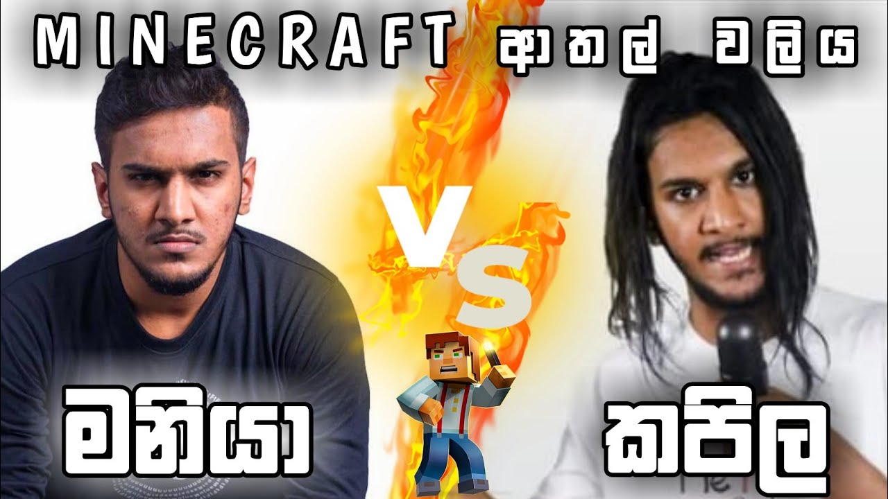 මනියා VS කපිල MINECRAFT ආතල් වලිය 😂 |@ManiYaStreams@ManiYaOfficial ...