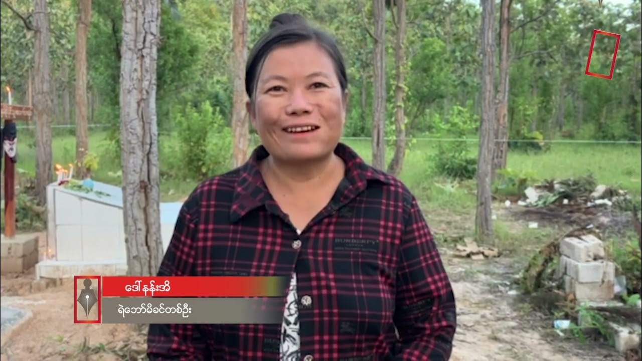 ကျဆုံးသွားတဲ့ တော်လှန်ရေးရဲဘော်တွေအပေါ် မိသားစုတွေ၊ မိတ်ဆွေတွေရဲ့
