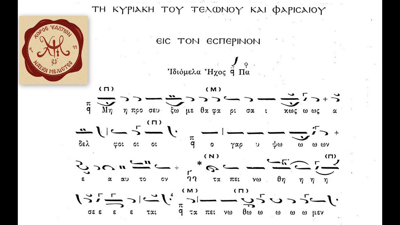 Μη προσευξώμεθα, Φαρισαίος κενοδοξία, Θρασύβουλου Στανίτσα, Ήχος Α ...