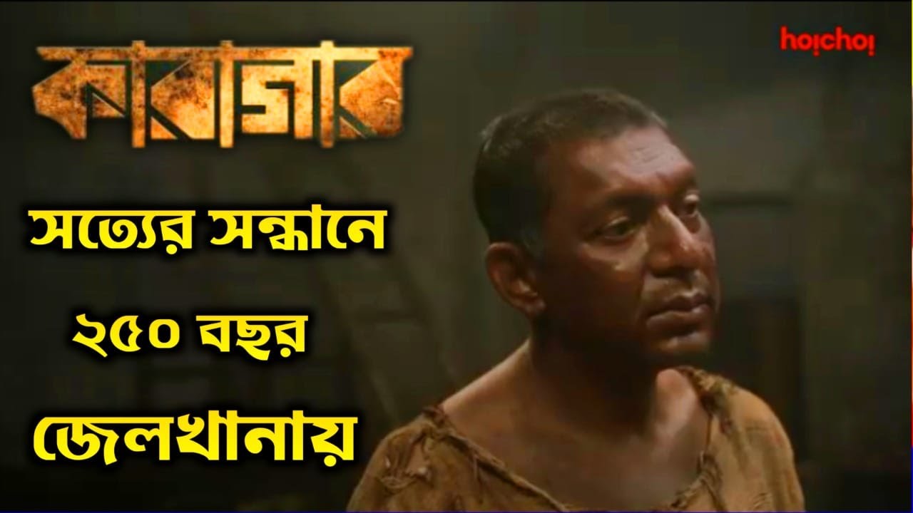 Karagar কারাগার Part 1 Chanchal Chowdhury | karagar movie review ...