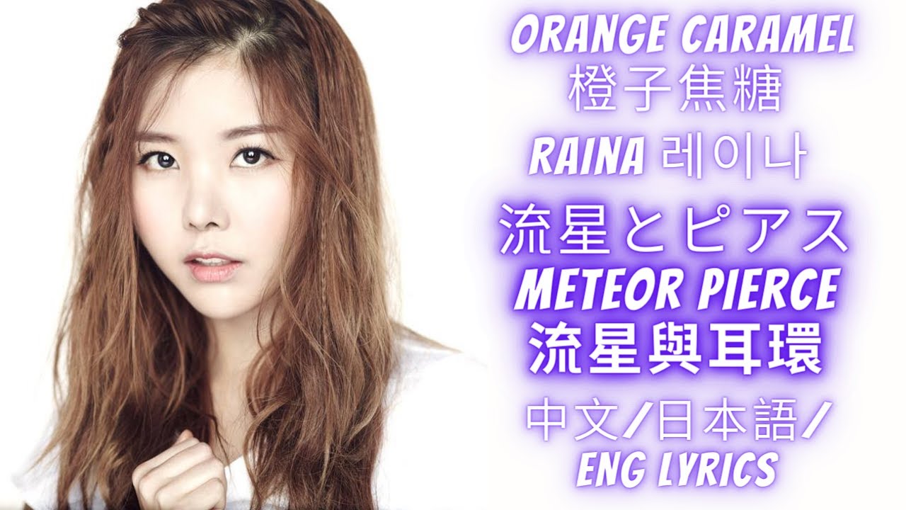 流星とピアス Meteor Pierce - Raina 레이나 (Orange Caramel 橙子焦糖) | 中日歌詞付き/English ...