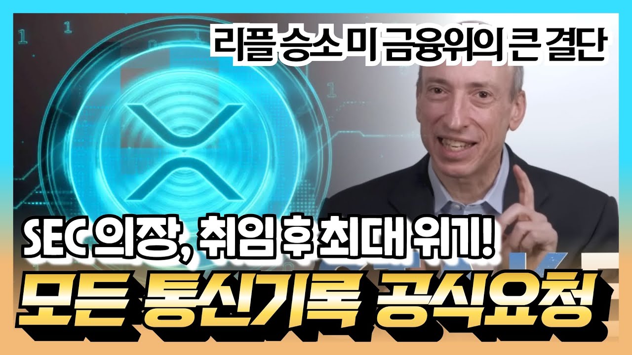 리플 비트코인 이더리움 미 금융위 Sec 의장 모든 기록 및 통신 공식 요청 Sec 비리 터지면 리플 소송 자동 종료