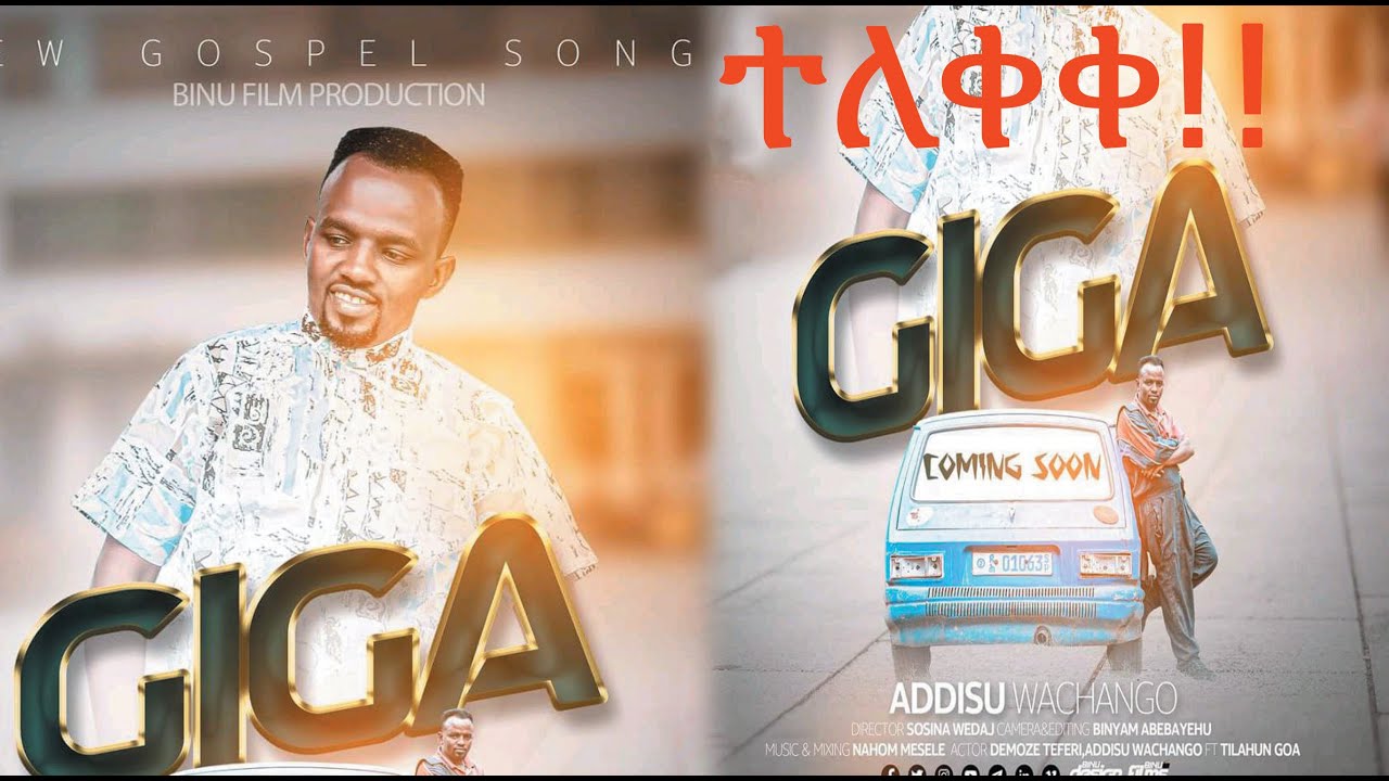 ዘማሪ አዲሱ ዋጫንጎ || ጊጋ || Gospel Singer Addisu Wachango || Giga - YouTube