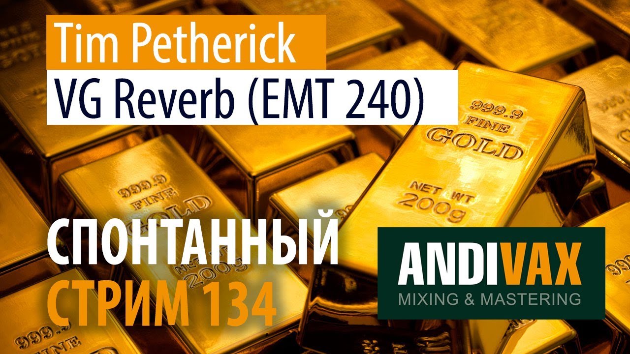 AV CC 134 - Tim Petherick VG Reverb (Золотой EMT 240) + РОЗЫГРЫШ - YouTube