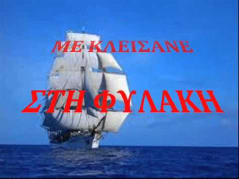 ΖΑΓΟΡΑΙΟΣ.ΣΠ-ΓΙΑ ΣΕΝΑ ΜΕ ΚΛΕΙΣΑΝΕ ΣΤΗ ΦΥΛΑΚΗ.wmv - YouTube