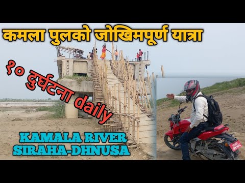 कमला पुलको जोखिम यात्रा ।। DANGER BRIDGE IN KAMALA RIVER!! - YouTube