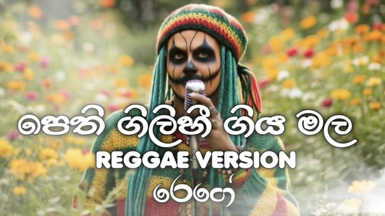 Pethi Gilihi Giya (පෙති ගිලිහී ගිය) BEST REGGAE COVER SINHALA - Ajith ...