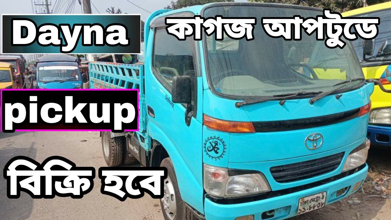 ডায়না পিকাপ বিক্রি হবে ইমারজেন্সি || Dayna Pickup Bekre Hobe # ...