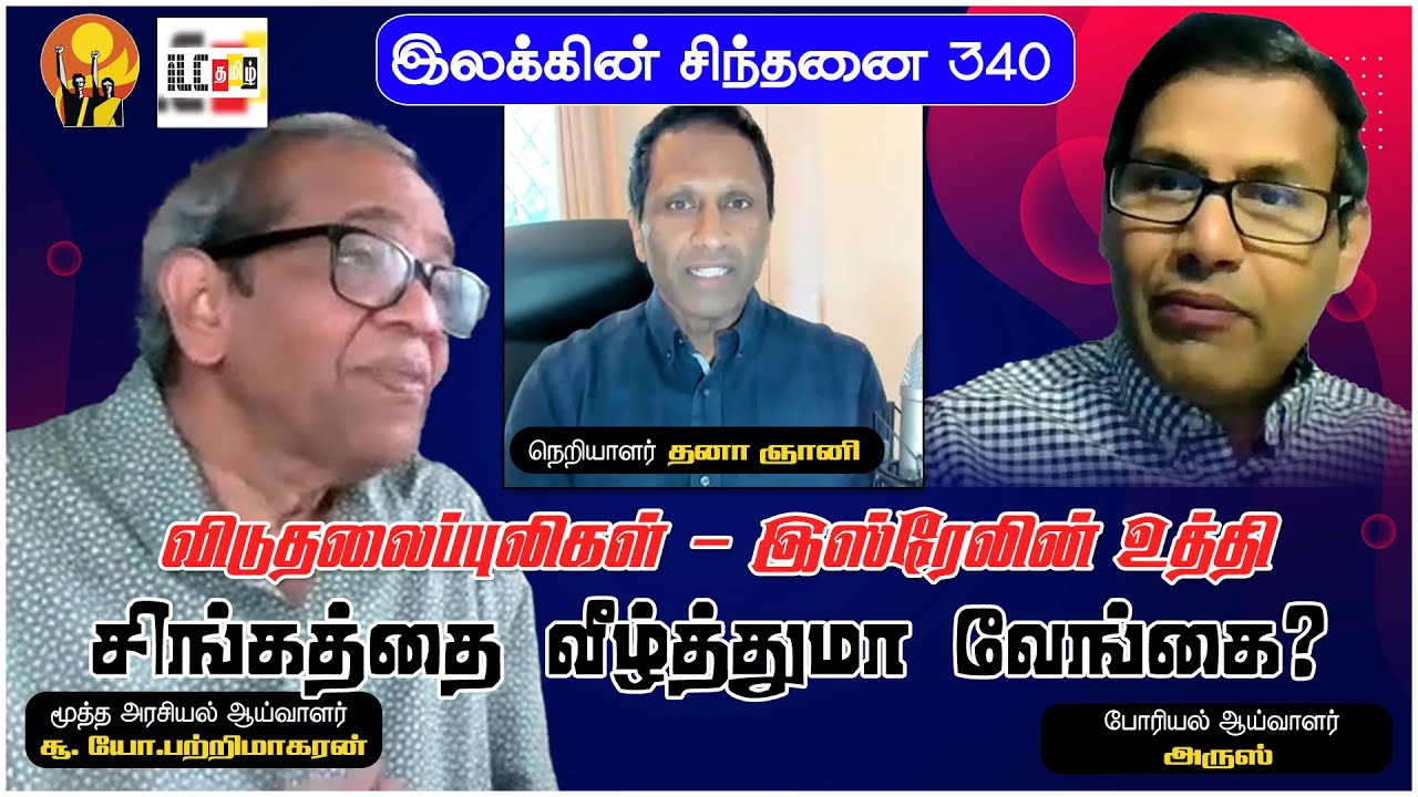 புலம்பெயர் தமிழர்களின் வியூகம் | ஆய்வாளர்கள் பற்றிமாகரன், அருஸ் - YouTube