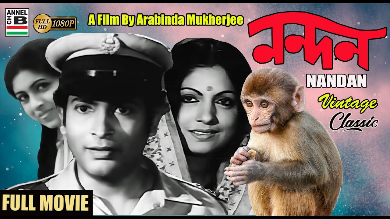 নন্দন | Nandan | Ashim Kr | Sumitra | Joy Sengupta | Tanusree Shankar ...