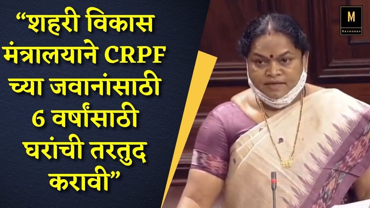 “शहरी विकास मंत्रालयाने CRPF च्या जवानांसाठी 6 वर्षांसाठी घरांची तरतुद ...