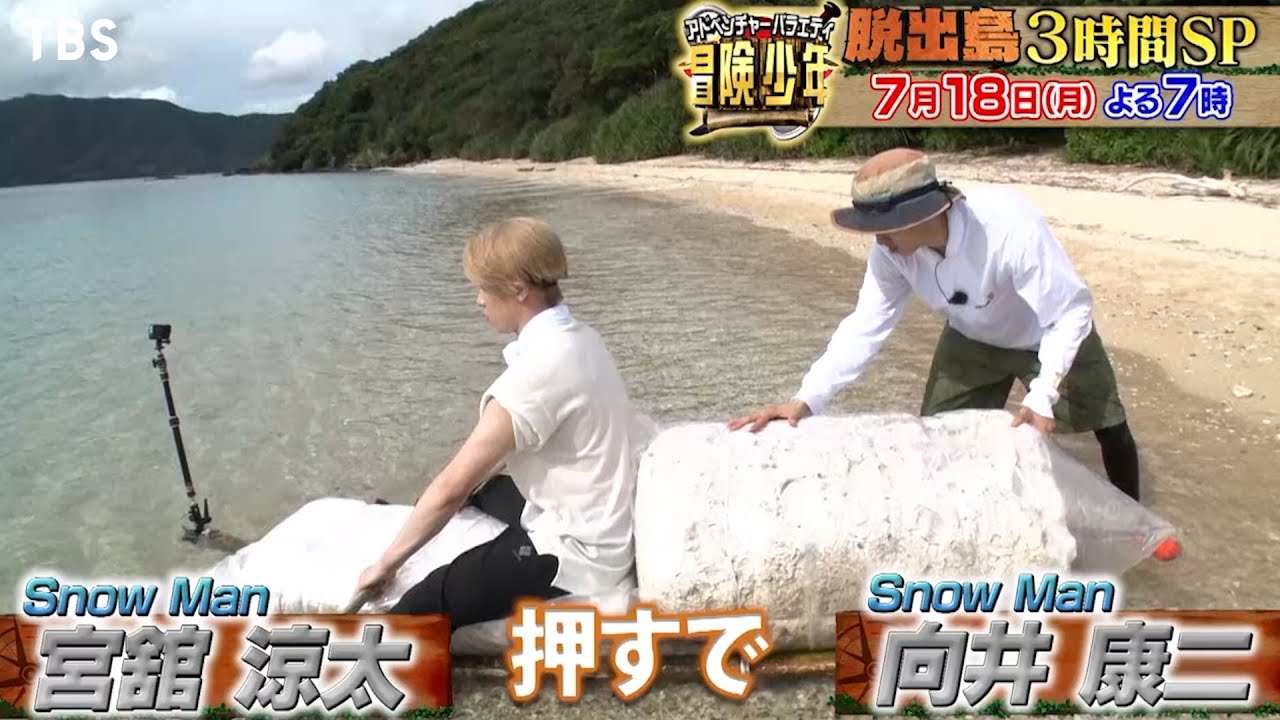 『冒険少年』7 18 月 脱出島3時間sp Snow Man宮舘&向井がイカダで…先行公開!【過去回はパラビで配信中】 Youtube