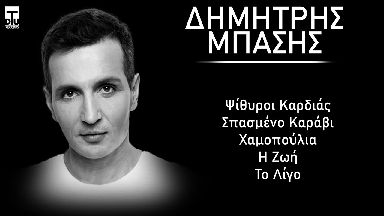 5 Μεγάλες Επιτυχίες του Δημήτρη Μπάση - 2023 - YouTube