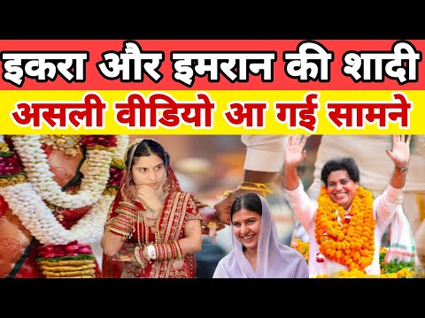 इकरा हसन की शादी||ikra Hasan ki shaadi/ marriage of Iqra Hassan/ viral video Iqra Hassan 