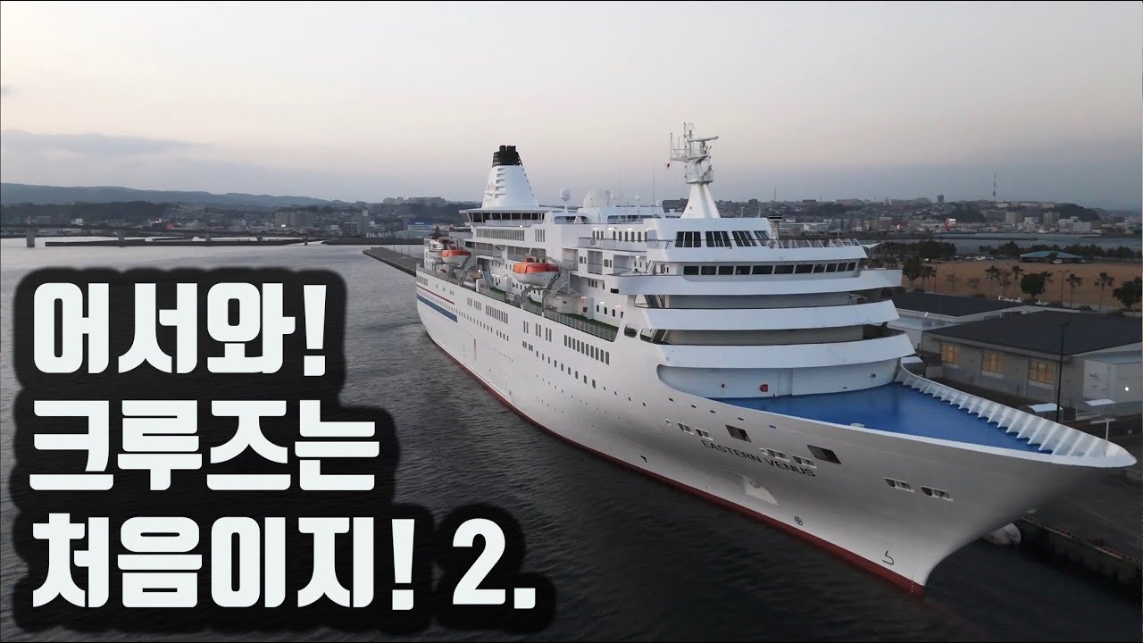 감동과 낭만이 있는 크루즈 여행 | 이스턴비너스크루즈 | 이스턴비너스호소개 | Eastern Venus Cruise | 가고시마 ...