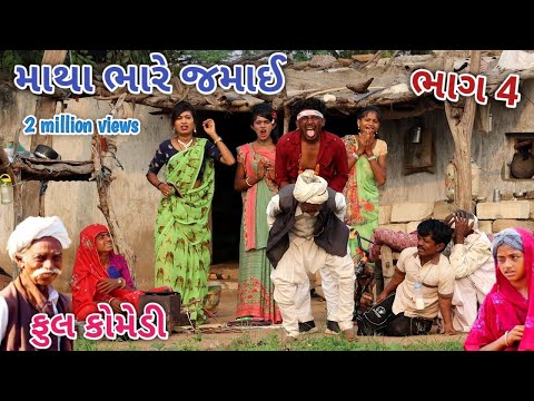 માથા ભારે જમાઈ ભાગ 4 | Comedian vipul | gujarati comedy