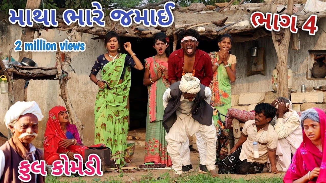 માથા ભારે જમાઈ ભાગ 4 | Comedian vipul | gujarati comedy - YouTube