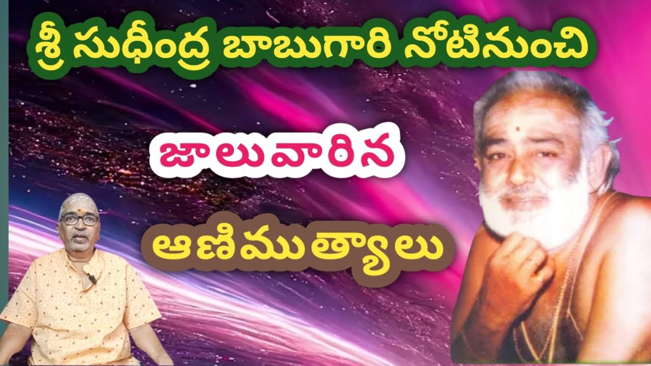 Sri sudheendra babu garu/undrajavaram vedamruta spiritualchannel - YouTube