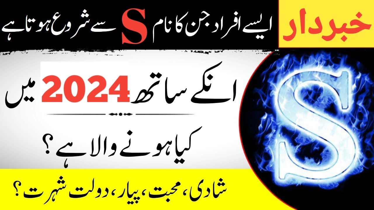 S Name Wale Logo K Liye 2024 Kesa Rahe Ga || s name astrology - YouTube