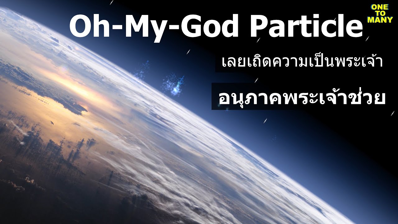 อนุภาคพระเจ้าช่วย (Oh-My-God Particle) - YouTube
