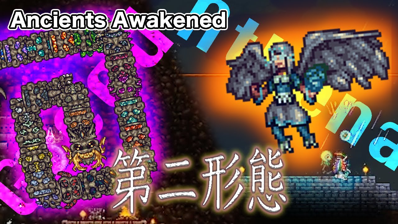 Terraria 【Ancients Awakened + Zenith＆Swords】Part13 第ニ形態になって再登場！ - YouTube