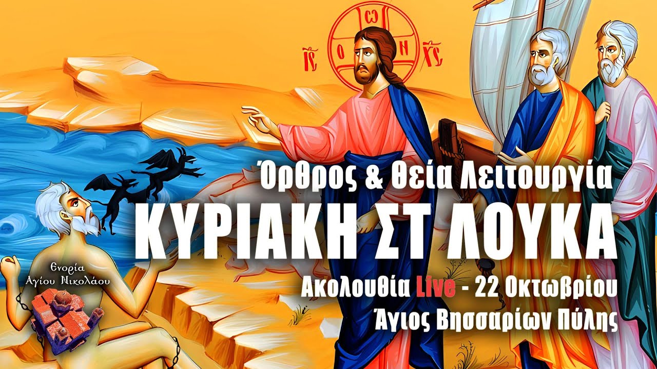 ΘΕΙΑ ΛΕΙΤΟΥΡΓΙΑ ΚΥΡΙΑΚΗΣ ΣΤ ΛΟΥΚΑ Live: Κυριακή 22 Οκτωβρίου 2023 ...