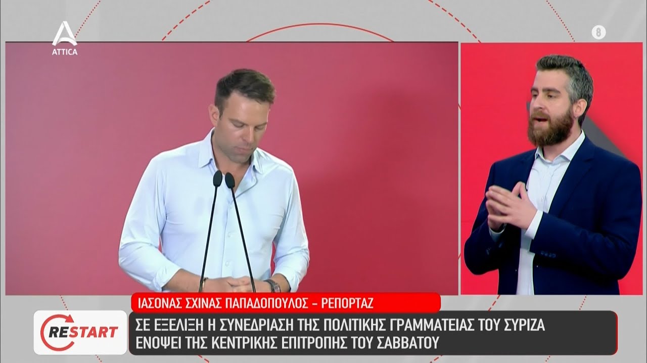 ΣΥΡΙΖΑ: Σε εξέλιξη η ΠΓ εν όψει της ΚΕ του Σαββάτου | Restart | ATTICA ...