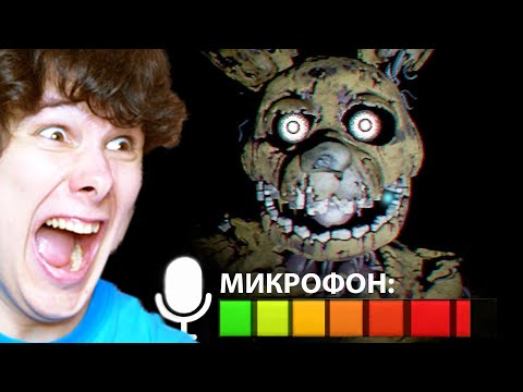 Этот Фнаф Тебя СЛЫШИТ! (и это правда страшно)