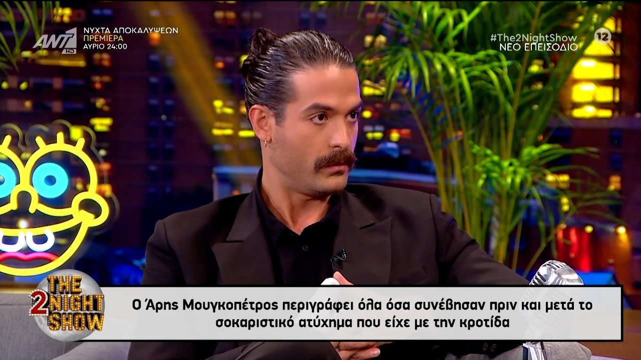 Ο Άρης Μουγκοπέτρος περιγράφει όλα όσα συνέβησαν στο σοκαριστικό ...