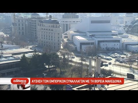 ΑΥΞΗΣΗ ΤΩΝ ΕΜΠΟΡΙΚΩΝ ΣΥΝΑΛΛΑΓΩΝ ΜΕ ΤΗ ΒΟΡΕΙΑ ΜΑΚΕΔΟΝΙΑ - YouTube