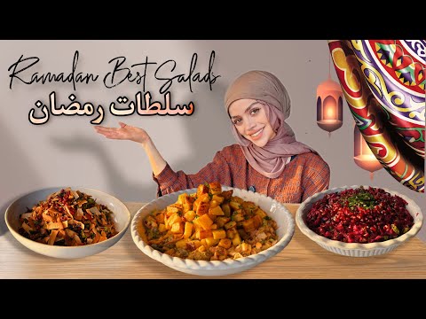 اطيب ٣ سلطات رمضانية ممكن تجربوها 😍  3 salads for your ramadan table 