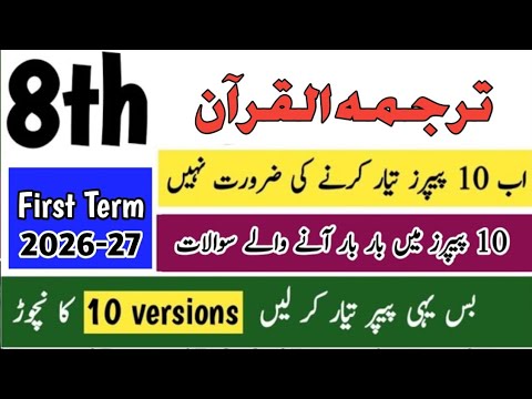 Class 8 Tarjuma tul Quran paper first term 2026 Sba 8th class ka tarjuma tul Quran ka paper nichor