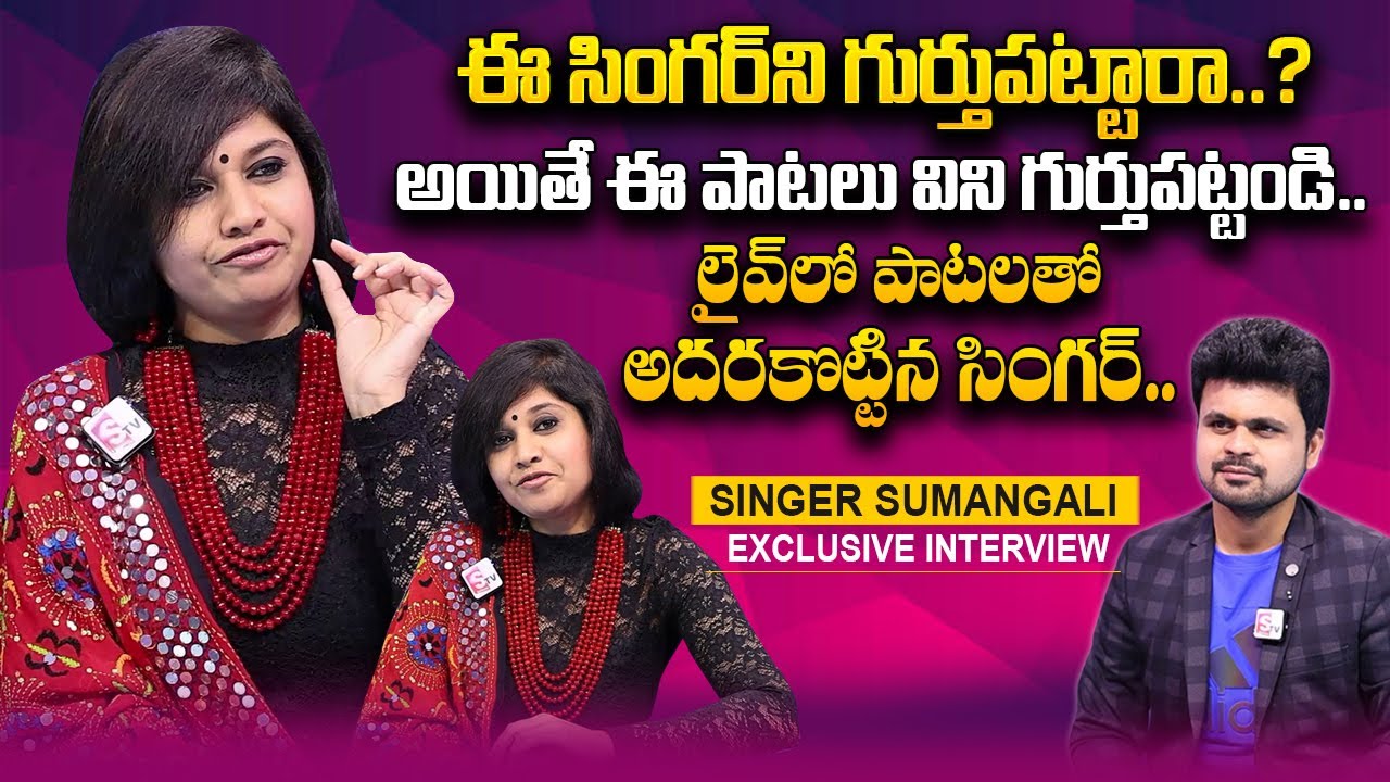Singer Sumangali Exclusive Interview | Sumangali Songs | Anchor Roshan ...